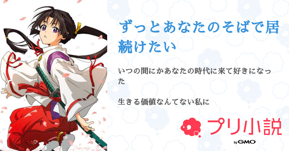 ずっとあなたのそばで居続けたい 全14話 【連載中】（エソラ🔪さんの夢小説） 無料スマホ夢小説ならプリ小説 Bygmo